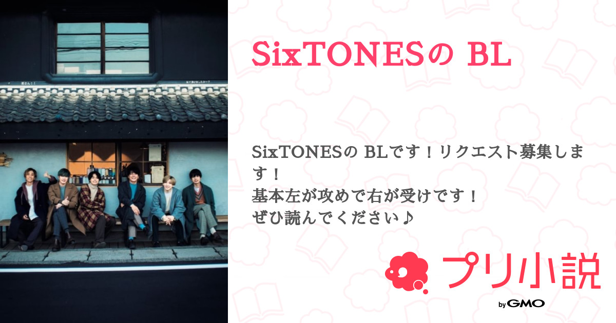 SixTONESの BL - 全3話 【連載中】（さーさんの小説） | 無料スマホ夢小説ならプリ小説 byGMO